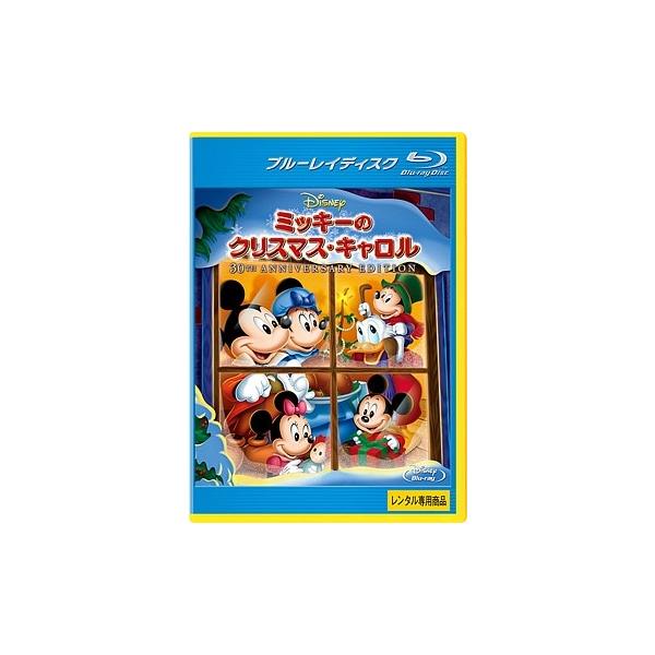 【中古】 ミッキーのクリスマス・キャロル 30th Anniversary Edition [レンタル落ち] [Blu-ray] [ブルーレイ]本商品はジャケット(紙)とディスクを不織布に入れて、緩衝材に包んでの発送となります。本商品はレン...