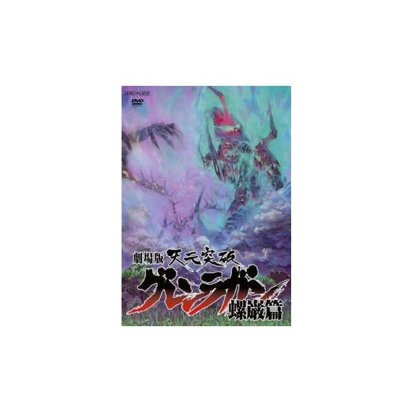 【中古】 劇場版 天元突破 グレンラガン 螺巌篇 [レンタル落ち] [DVD]本商品はジャケット(紙)とディスクを不織布に入れて、緩衝材に包んでの発送となります。本商品はレンタル落ち商品になります●ジャケット(紙)・ディスクには、管理シール...