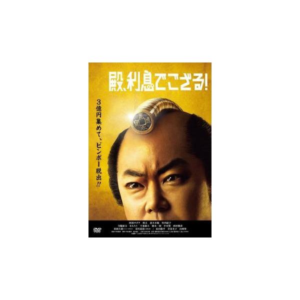 【中古】 殿、利息でござる！ [レンタル落ち] [DVD]本商品はジャケット(紙)とディスクを不織布に入れて、緩衝材に包んでの発送となります。本商品はレンタル落ち商品になります●ジャケット(紙)・ディスクには、管理シールを貼っております。●...