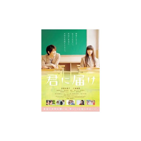 【中古】 君に届け [レンタル落ち] [DVD]本商品はジャケット(紙)とディスクを不織布に入れて、緩衝材に包んでの発送となります。本商品はレンタル落ち商品になります●ジャケット(紙)・ディスクには、管理シールを貼っております。●ジャケット...