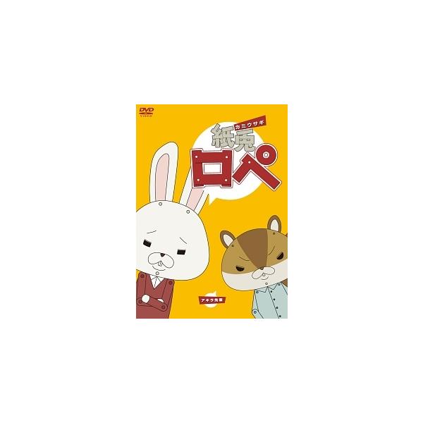 【中古】 紙兎ロペ [レンタル落ち] [DVD]本商品はジャケット(紙)とディスクを不織布に入れて、緩衝材に包んでの発送となります。本商品はレンタル落ち商品になります●ジャケット(紙)・ディスクには、管理シールを貼っております。●ジャケット...