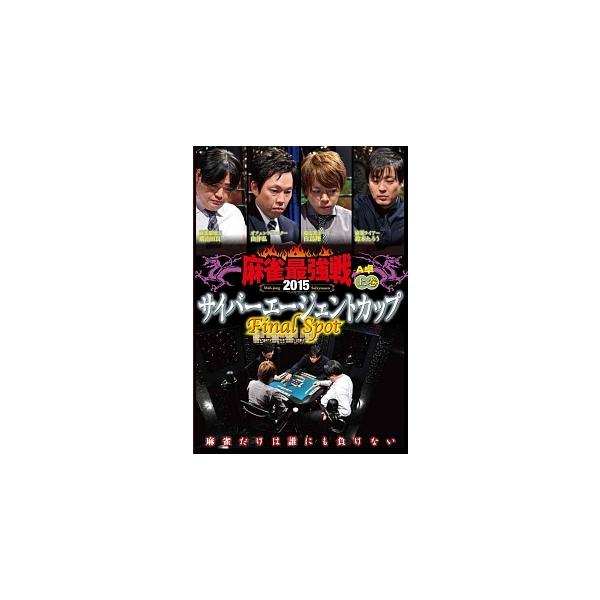 【中古】 麻雀最強戦 2015 サイバーエージェントカップ Final Spot (3巻セット) [レンタル落ち] [DVD]本商品はジャケット(紙)とディスクを不織布に入れて、緩衝材に包んでの発送となります。本商品はレンタル落ち商品になり...