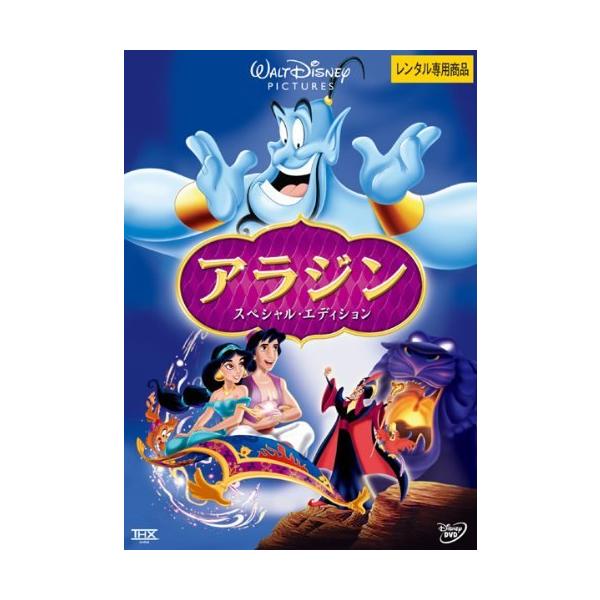 【中古】アラジン スペシャル・エディション [レンタル落ち] [DVD]本商品はジャケット(紙)とディスクを不織布に入れて、緩衝材に包んでの発送となります。本商品はレンタル落ち商品になります●ジャケット(紙)・ディスクには、管理シールを貼っ...