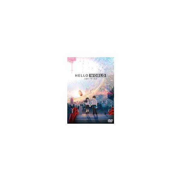 【中古】 HELLO WORLD [レンタル落ち] [DVD]本商品はジャケット(紙)とディスクを不織布に入れて、緩衝材に包んでの発送となります。本商品はレンタル落ち商品になります●ジャケット(紙)・ディスクには、管理シールを貼っております...