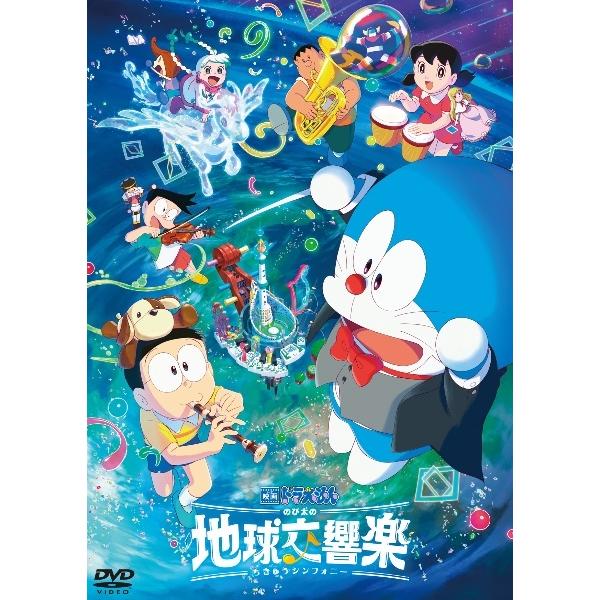 【中古】 映画ドラえもん のび太の地球交響楽 [レンタル落ち] [DVD]本商品はジャケット(紙)とディスクを不織布に入れて、緩衝材に包んでの発送となります。本商品はレンタル落ち商品になります●ジャケット(紙)・ディスクには、管理シールを貼...