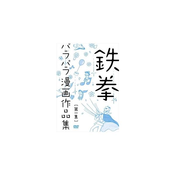 【中古】 鉄拳パラパラ漫画作品集 第一集 [レンタル落ち] [DVD]本商品はジャケット(紙)とディスクを不織布に入れて、緩衝材に包んでの発送となります。本商品はレンタル落ち商品になります●ジャケット(紙)・ディスクには、管理シールを貼って...