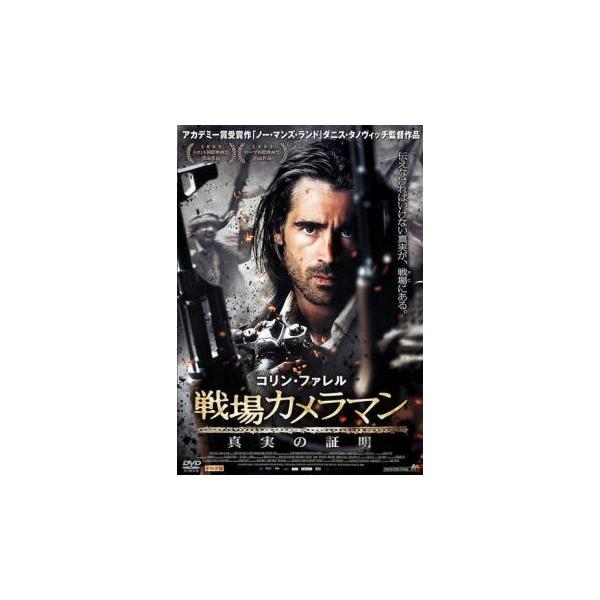 【中古】 戦場カメラマン 真実の証明 [レンタル落ち] [DVD]本商品はジャケット(紙)とディスクを不織布に入れて、緩衝材に包んでの発送となります。本商品はレンタル落ち商品になります●ジャケット(紙)・ディスクには、管理シールを貼っており...