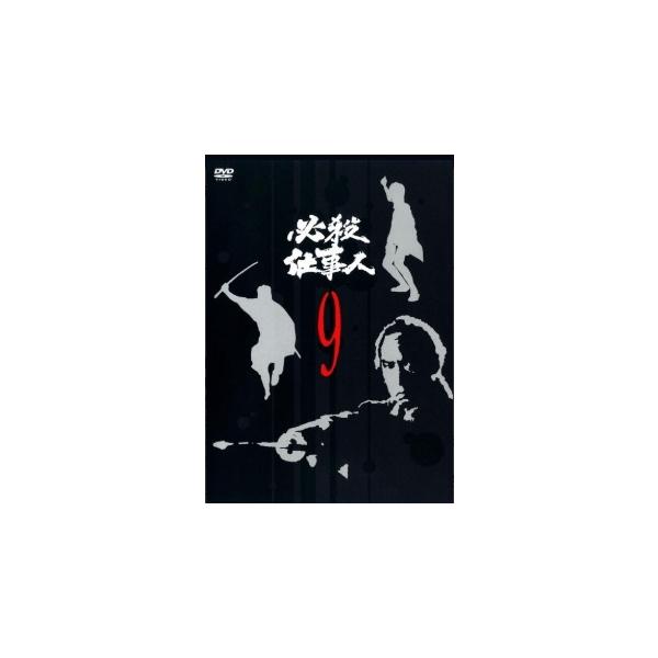 【中古】 必殺仕事人 9 [レンタル落ち] [DVD]本商品はジャケット(紙)とディスクを不織布に入れて、緩衝材に包んでの発送となります。本商品はレンタル落ち商品になります●ジャケット(紙)・ディスクには、管理シールを貼っております。●ジャ...