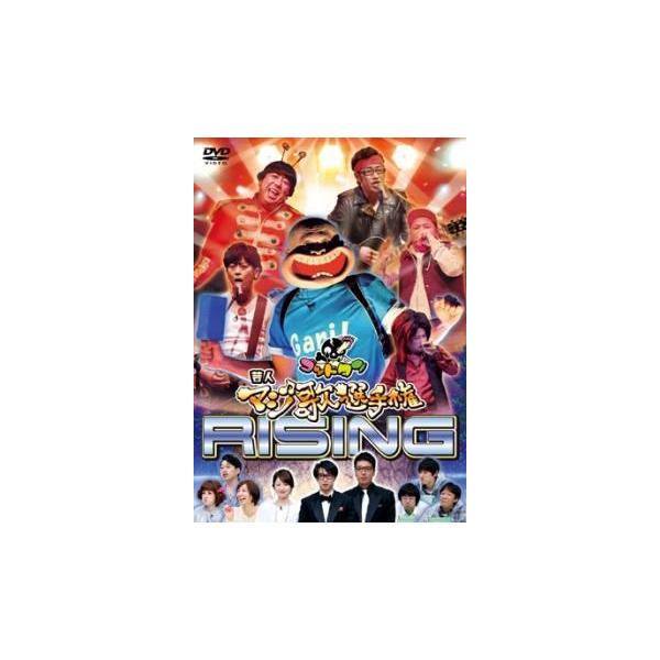 【中古】 ゴッドタン 芸人 マジ歌選手権 ライジング [レンタル落ち] [DVD]本商品はジャケット(紙)とディスクを不織布に入れて、緩衝材に包んでの発送となります。本商品はレンタル落ち商品になります●ジャケット(紙)・ディスクには、管理シ...