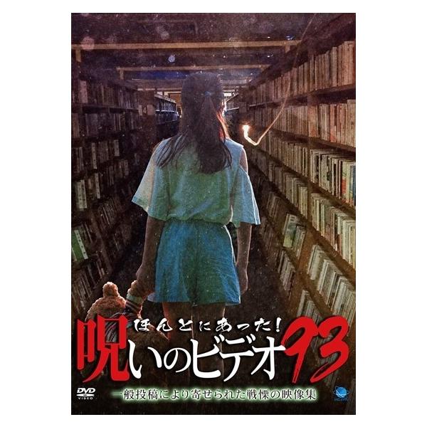 【中古】 ほんとにあった!呪いのビデオ 93 [レンタル落ち] [DVD]本商品はジャケット(紙)とディスクを不織布に入れて、緩衝材に包んでの発送となります。本商品はレンタル落ち商品になります●ジャケット(紙)・ディスクには、管理シールを貼...