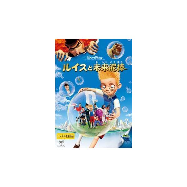 【中古】ルイスと未来泥棒[レンタル落ち ] レンタル落ち 中古 DVD本商品はジャケット(紙)とディスクを不織布に入れて、緩衝材に包んでの発送となります。本商品はレンタル落ち商品になります●ジャケット(紙)・ディスクには、管理シールを貼って...