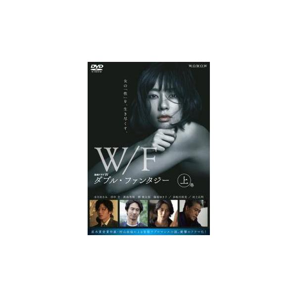 【中古】 連続ドラマW ダブル・ファンタジー   (3巻セット)  [レンタル落ち] [DVD]本商品はジャケット(紙)とディスクを不織布に入れて、緩衝材に包んでの発送となります。本商品はレンタル落ち商品になります●ジャケット(紙)・ディス...