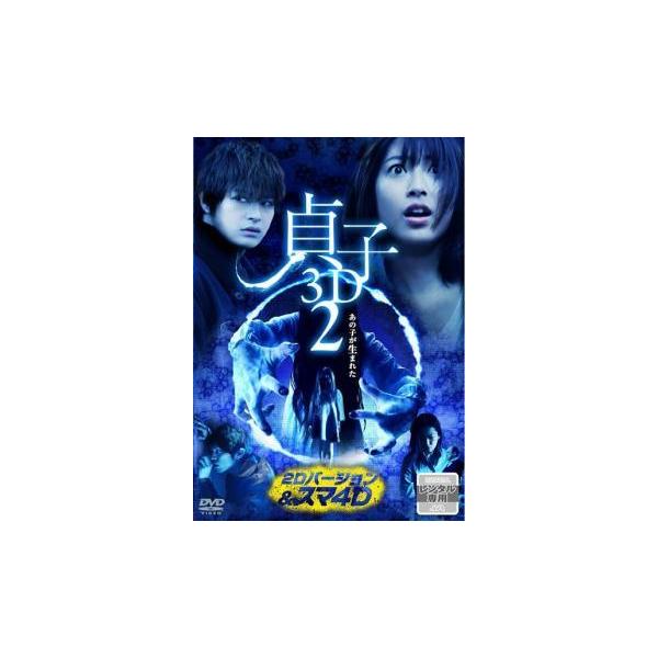 【中古】 貞子3D2 2Dバージョン＆スマホ4D [レンタル落ち] [DVD]本商品はジャケット(紙)とディスクを不織布に入れて、緩衝材に包んでの発送となります。本商品はレンタル落ち商品になります●ジャケット(紙)・ディスクには、管理シール...