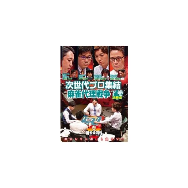 【中古】 麻雀最強戦2020 次世代プロ集結麻雀代理戦争 下巻 [レンタル落ち] [DVD]本商品はジャケット(紙)とディスクを不織布に入れて、緩衝材に包んでの発送となります。本商品はレンタル落ち商品になります●ジャケット(紙)・ディスクに...