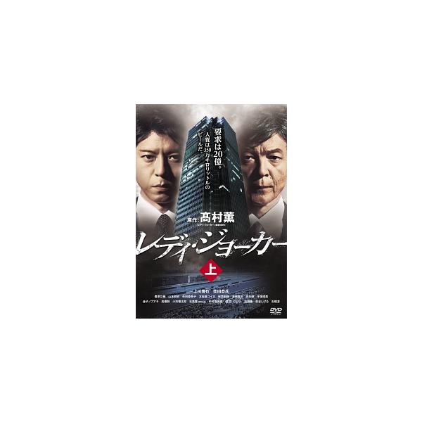 【中古】 レディ・ジョーカー 上巻 [レンタル落ち] [DVD]本商品はジャケット(紙)とディスクを不織布に入れて、緩衝材に包んでの発送となります。本商品はレンタル落ち商品になります●ジャケット(紙)・ディスクには、管理シールを貼っておりま...