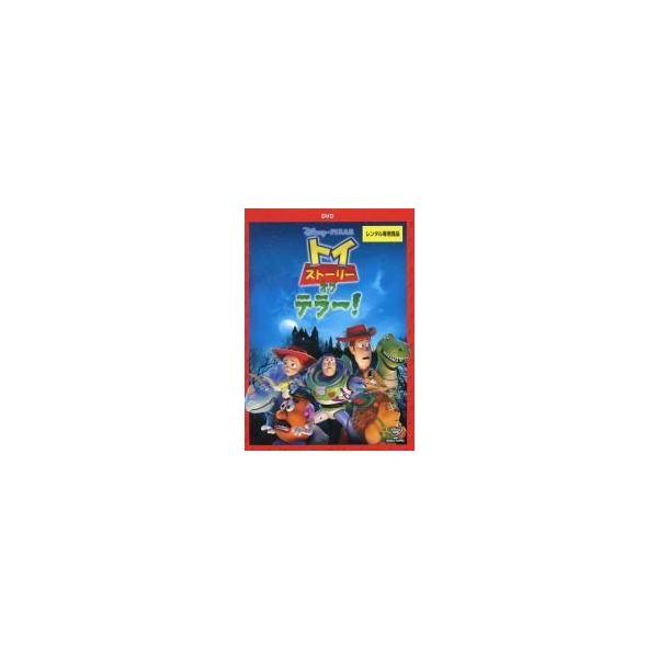 【中古】トイ ストーリー オブ テラー! [レンタル落ち] レンタル落ち 中古 DVD本商品はジャケット(紙)とディスクを不織布に入れて、緩衝材に包んでの発送となります。本商品はレンタル落ち商品になります●ジャケット(紙)・ディスクには、管...