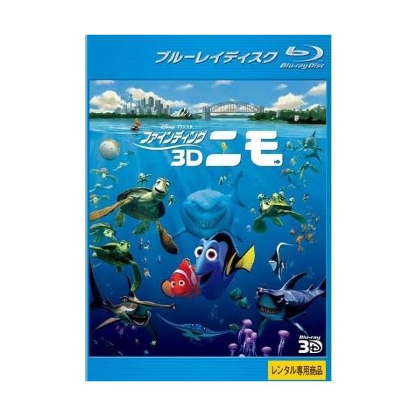 【中古】ファインディング ニモ3D ブルーレイディスク [レンタル落ち] レンタル落ち 中古 Blu-ray　ブルーレイ本商品はジャケット(紙)とディスクを不織布に入れて、緩衝材に包んでの発送となります。本商品はレンタル落ち商品になります●...