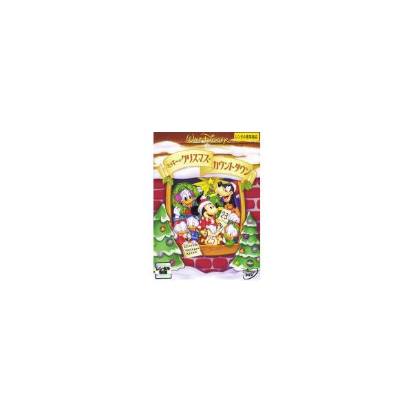【中古）DVD ミッキーのクリスマス・カウントダウン [DVD] レンタル落ち 中古 DVD本商品はジャケット(紙)とディスクを不織布に入れて、緩衝材に包んでの発送となります。本商品はレンタル落ち商品になります●ジャケット(紙)・ディスクに...