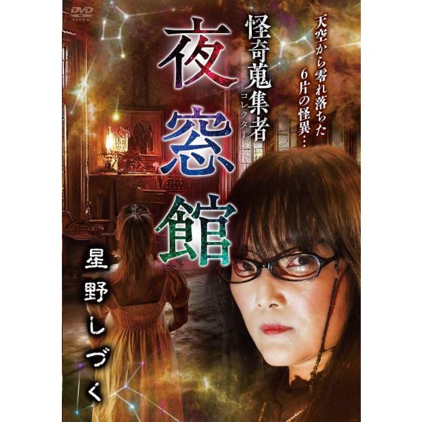 【中古】 怪奇蒐集者 夜窓館 星野しづく [レンタル落ち] [DVD]本商品はジャケット(紙)とディスクを不織布に入れて、緩衝材に包んでの発送となります。本商品はレンタル落ち商品になります●ジャケット(紙)・ディスクには、管理シールを貼って...