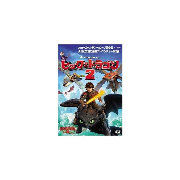 【中古】 ヒックとドラゴン2 [レンタル落ち] [DVD]本商品はジャケット(紙)とディスクを不織布に入れて、緩衝材に包んでの発送となります。本商品はレンタル落ち商品になります●ジャケット(紙)・ディスクには、管理シールを貼っております。●...