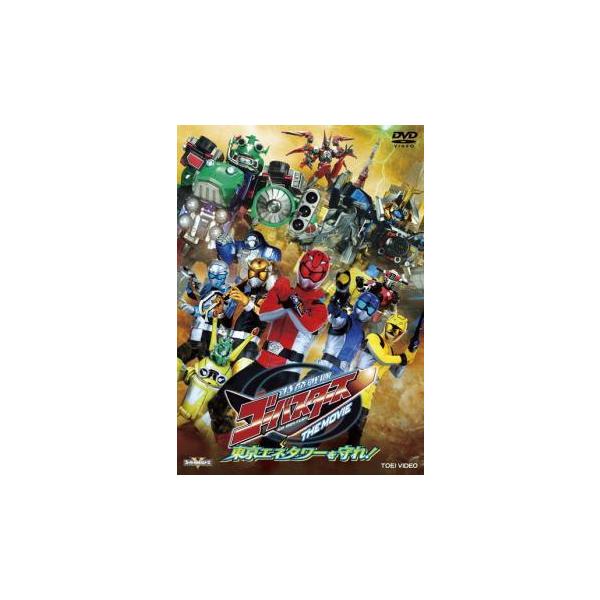 【中古】 特命戦隊 ゴーバスターズ THE MOVIE 東京エネタワーを守れ！ [レンタル落ち] [DVD]本商品はジャケット(紙)とディスクを不織布に入れて、緩衝材に包んでの発送となります。本商品はレンタル落ち商品になります●ジャケット(...