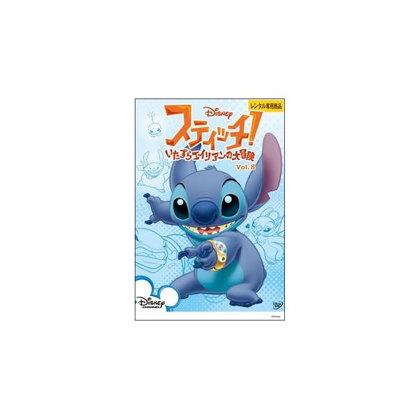 【中古】 スティッチ!~いたずらエイリアンの大冒険~ Vol.8 [レンタル落ち] [DVD]本商品はジャケット(紙)とディスクを不織布に入れて、緩衝材に包んでの発送となります。本商品はレンタル落ち商品になります●ジャケット(紙)・ディスク...