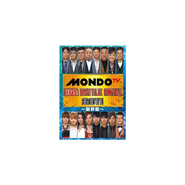 【中古】 麻雀 BATTLE ROYAL 2011 副将戦 [レンタル落ち] [DVD]本商品はジャケット(紙)とディスクを不織布に入れて、緩衝材に包んでの発送となります。本商品はレンタル落ち商品になります●ジャケット(紙)・ディスクには、...