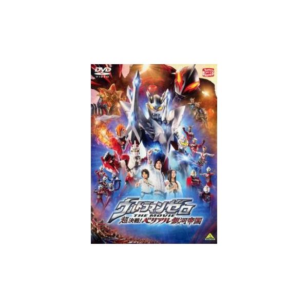 【中古】 ウルトラマンゼロ THE MOVIE 超決戦！ベリアル銀河帝国 [レンタル落ち] [DVD]本商品はジャケット(紙)とディスクを不織布に入れて、緩衝材に包んでの発送となります。本商品はレンタル落ち商品になります●ジャケット(紙)・...
