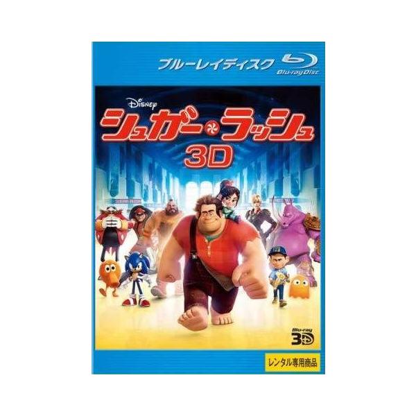 【中古】シュガー・ラッシュ 3D ブルーレイディスク [レンタル落ち] レンタル落ち 中古 Blu-ray　ブルーレイ本商品はジャケット(紙)とディスクを不織布に入れて、緩衝材に包んでの発送となります。本商品はレンタル落ち商品になります●ジ...
