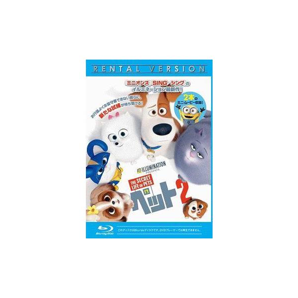 【中古】 ペット2 [レンタル落ち] [Blu-ray] [ブルーレイ]本商品はジャケット(紙)とディスクを不織布に入れて、緩衝材に包んでの発送となります。本商品はレンタル落ち商品になります●ジャケット(紙)・ディスクには、管理シールを貼っ...