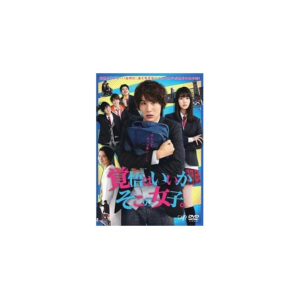 【中古】映画「覚悟はいいかそこの女子。」 [レンタル落ち] [DVD]本商品はジャケット(紙)とディスクを不織布に入れて、緩衝材に包んでの発送となります。本商品はレンタル落ち商品になります●ジャケット(紙)・ディスクには、管理シールを貼って...