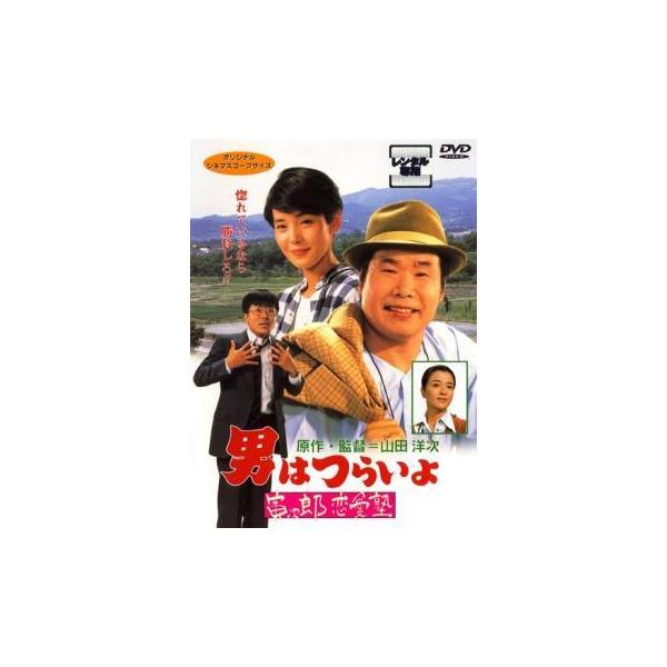 【中古】 男はつらいよ 35 寅次郎恋愛塾 [レンタル落ち] [DVD]本商品はジャケット(紙)とディスクを不織布に入れて、緩衝材に包んでの発送となります。本商品はレンタル落ち商品になります●ジャケット(紙)・ディスクには、管理シールを貼っ...