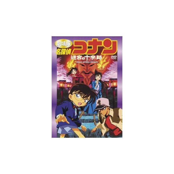 【中古】 劇場版 名探偵コナン 迷宮の十字路 [レンタル落ち] [DVD]本商品はジャケット(紙)とディスクを不織布に入れて、緩衝材に包んでの発送となります。本商品はレンタル落ち商品になります●ジャケット(紙)・ディスクには、管理シールを貼...