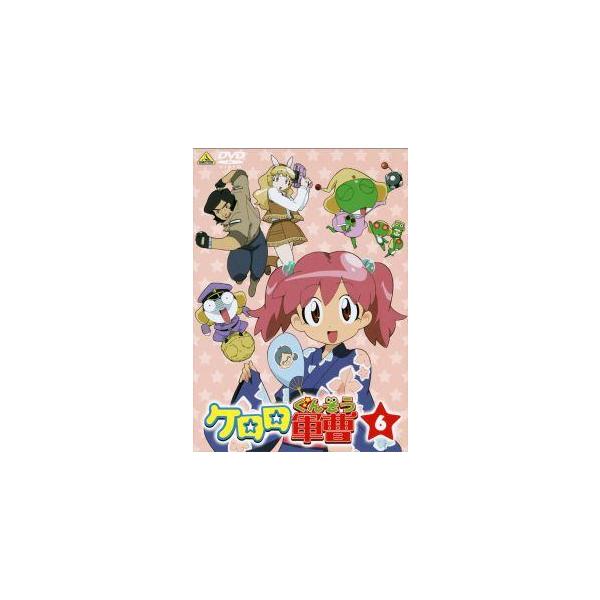 【中古】 ケロロ軍曹 6 [レンタル落ち] [DVD]本商品はジャケット(紙)とディスクを不織布に入れて、緩衝材に包んでの発送となります。本商品はレンタル落ち商品になります●ジャケット(紙)・ディスクには、管理シールを貼っております。●ジャ...