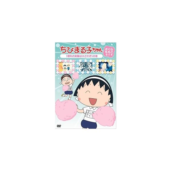 【中古】 ちびまる子ちゃん さくらももこ脚本集 「理科の実験は大さわぎ」の巻 [レンタル落ち] [DVD]本商品はジャケット(紙)とディスクを不織布に入れて、緩衝材に包んでの発送となります。本商品はレンタル落ち商品になります●ジャケット(紙...