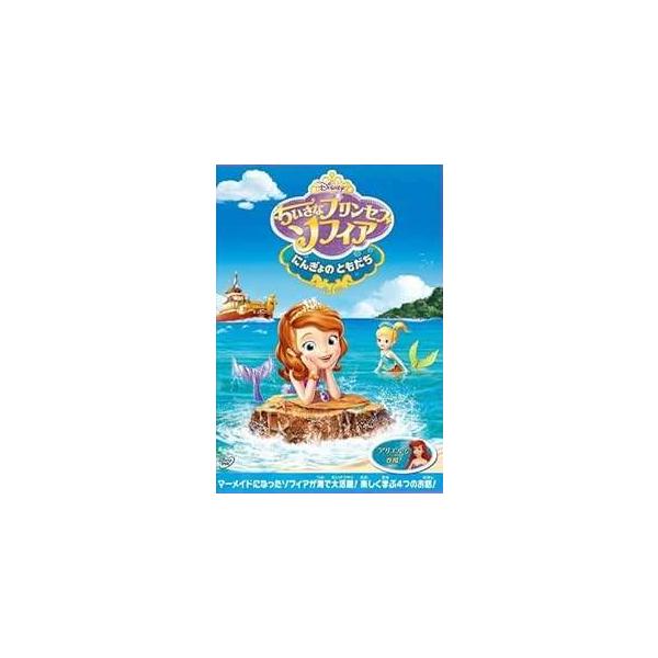 【中古】ちいさなプリンセス ソフィア にんぎょのともだち [レンタル落ち] レンタル落ち 中古 DVD本商品はジャケット(紙)とディスクを不織布に入れて、緩衝材に包んでの発送となります。本商品はレンタル落ち商品になります●ジャケット(紙)・...