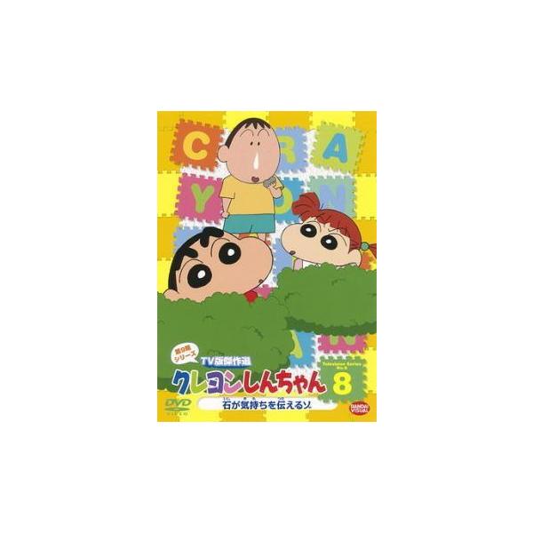 【中古】 クレヨンしんちゃん TV版傑作選 第9期シリーズ 8 石が気持ちを伝えるゾ [レンタル落ち] [DVD]本商品はジャケット(紙)とディスクを不織布に入れて、緩衝材に包んでの発送となります。本商品はレンタル落ち商品になります●ジャケ...
