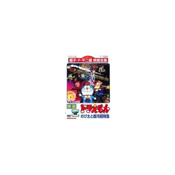 【中古】 映画 ドラえもん のび太と銀河超特急 [レンタル落ち] [DVD]本商品はジャケット(紙)とディスクを不織布に入れて、緩衝材に包んでの発送となります。本商品はレンタル落ち商品になります●ジャケット(紙)・ディスクには、管理シールを...