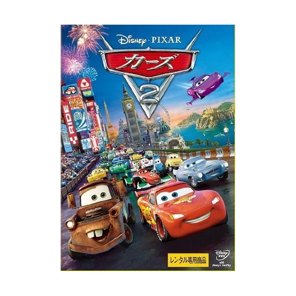 【中古】カーズ 2 [レンタル落ち] レンタル落ち 中古 DVD本商品はジャケット(紙)とディスクを不織布に入れて、緩衝材に包んでの発送となります。本商品はレンタル落ち商品になります●ジャケット(紙)・ディスクには、管理シールを貼っておりま...
