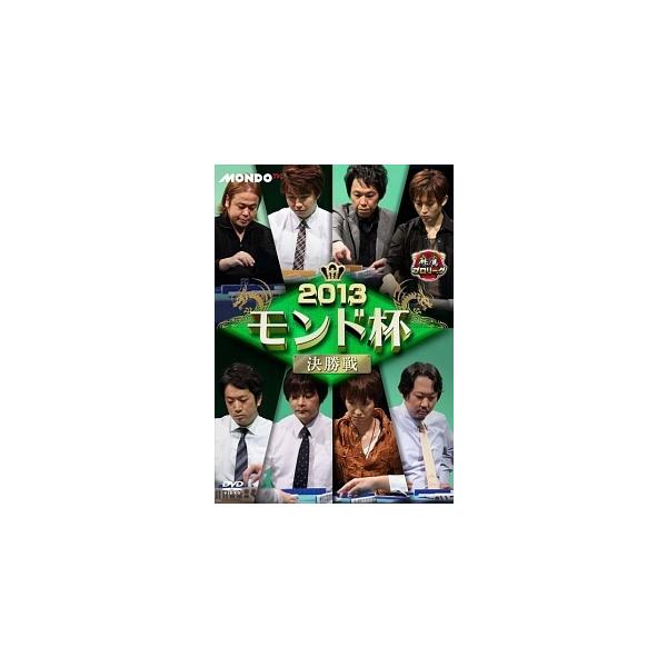【中古】 麻雀プロリーグ 2013モンド杯 決勝戦 [レンタル落ち] [DVD]本商品はジャケット(紙)とディスクを不織布に入れて、緩衝材に包んでの発送となります。本商品はレンタル落ち商品になります●ジャケット(紙)・ディスクには、管理シー...