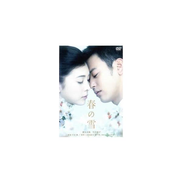【中古】 春の雪 [レンタル落ち] [DVD]本商品はジャケット(紙)とディスクを不織布に入れて、緩衝材に包んでの発送となります。本商品はレンタル落ち商品になります●ジャケット(紙)・ディスクには、管理シールを貼っております。●ジャケット(...
