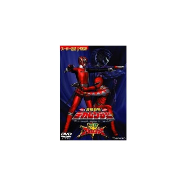 【中古】 特捜戦隊デカレンジャーVSアバレンジャー [レンタル落ち] [DVD]本商品はジャケット(紙)とディスクを不織布に入れて、緩衝材に包んでの発送となります。本商品はレンタル落ち商品になります●ジャケット(紙)・ディスクには、管理シー...