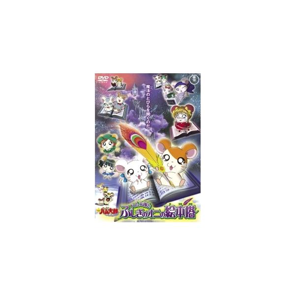 【中古】 とっとこハム太郎 ハム太郎とふしぎのオニの絵本塔 [レンタル落ち] [DVD]本商品はジャケット(紙)とディスクを不織布に入れて、緩衝材に包んでの発送となります。本商品はレンタル落ち商品になります●ジャケット(紙)・ディスクには、...