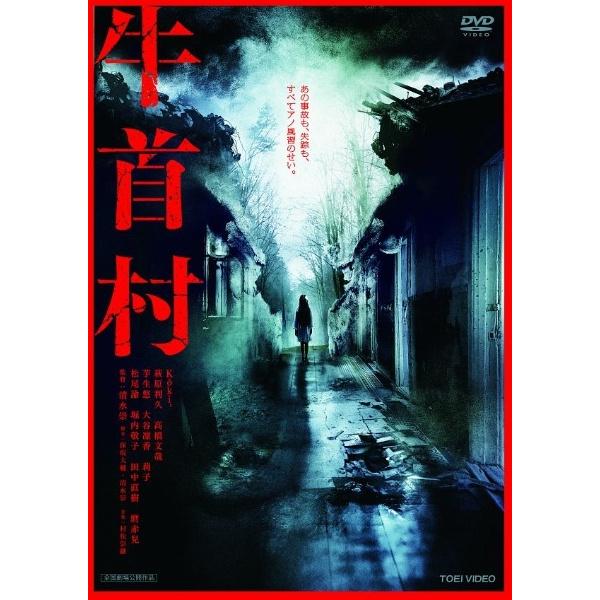 【中古】 牛首村 [レンタル落ち] [DVD]本商品はジャケット(紙)とディスクを不織布に入れて、緩衝材に包んでの発送となります。本商品はレンタル落ち商品になります●ジャケット(紙)・ディスクには、管理シールを貼っております。●ジャケット(...