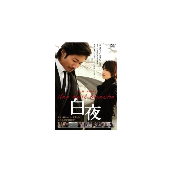 【中古】 白夜 [レンタル落ち] [DVD]本商品はジャケット(紙)とディスクを不織布に入れて、緩衝材に包んでの発送となります。本商品はレンタル落ち商品になります●ジャケット(紙)・ディスクには、管理シールを貼っております。●ジャケット(紙...