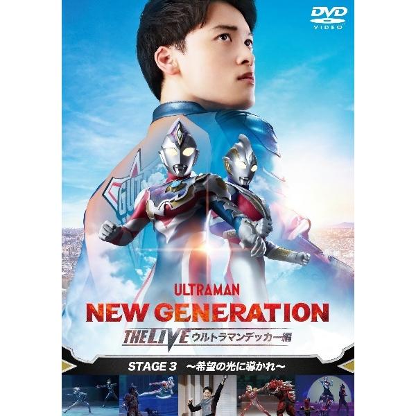 【中古】 NEW GENERATION THE LIVE ウルトラマンデッカー編 STAGE3~希望の光に導かれ~ [レンタル落ち] [DVD]本商品はジャケット(紙)とディスクを不織布に入れて、緩衝材に包んでの発送となります。本商品はレン...