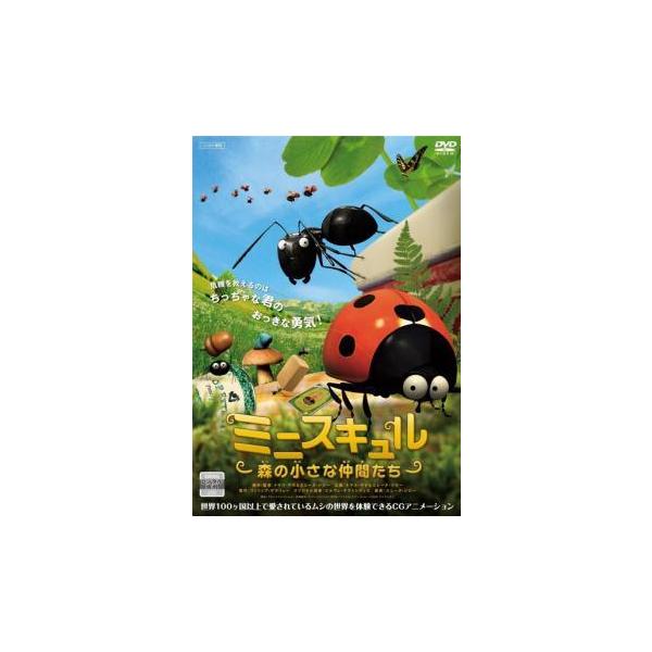 【中古】 ミニスキュル 森の小さな仲間たち [レンタル落ち] [DVD]本商品はジャケット(紙)とディスクを不織布に入れて、緩衝材に包んでの発送となります。本商品はレンタル落ち商品になります●ジャケット(紙)・ディスクには、管理シールを貼っ...