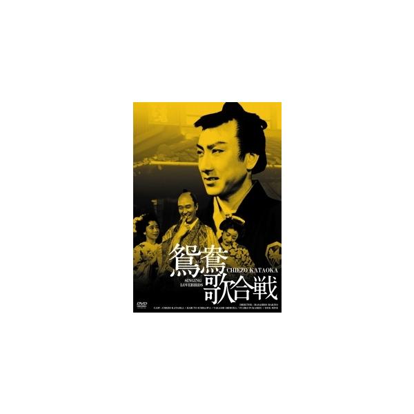 【中古】 鴛鴦歌合戦 [レンタル落ち] [DVD]本商品はジャケット(紙)とディスクを不織布に入れて、緩衝材に包んでの発送となります。本商品はレンタル落ち商品になります●ジャケット(紙)・ディスクには、管理シールを貼っております。●ジャケッ...