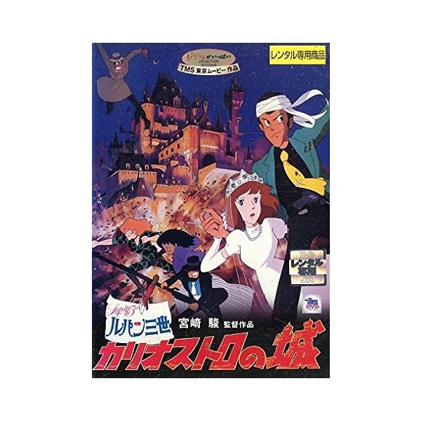 【中古】ルパン三世 カリオストロの城 [レンタル落ち] レンタル落ち 中古 DVD本商品はジャケット(紙)とディスクを不織布に入れて、緩衝材に包んでの発送となります。本商品はレンタル落ち商品になります●ジャケット(紙)・ディスクには、管理シ...