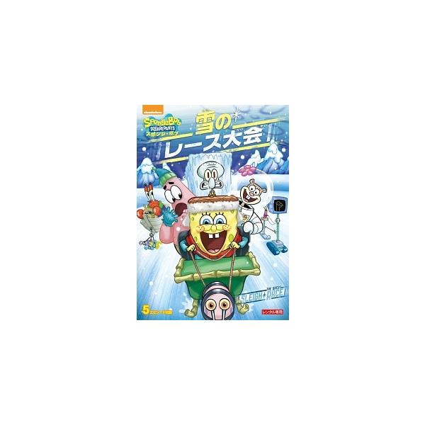 【中古】 スポンジ・ボブ 雪山のレース [レンタル落ち] [DVD]本商品はジャケット(紙)とディスクを不織布に入れて、緩衝材に包んでの発送となります。本商品はレンタル落ち商品になります●ジャケット(紙)・ディスクには、管理シールを貼ってお...